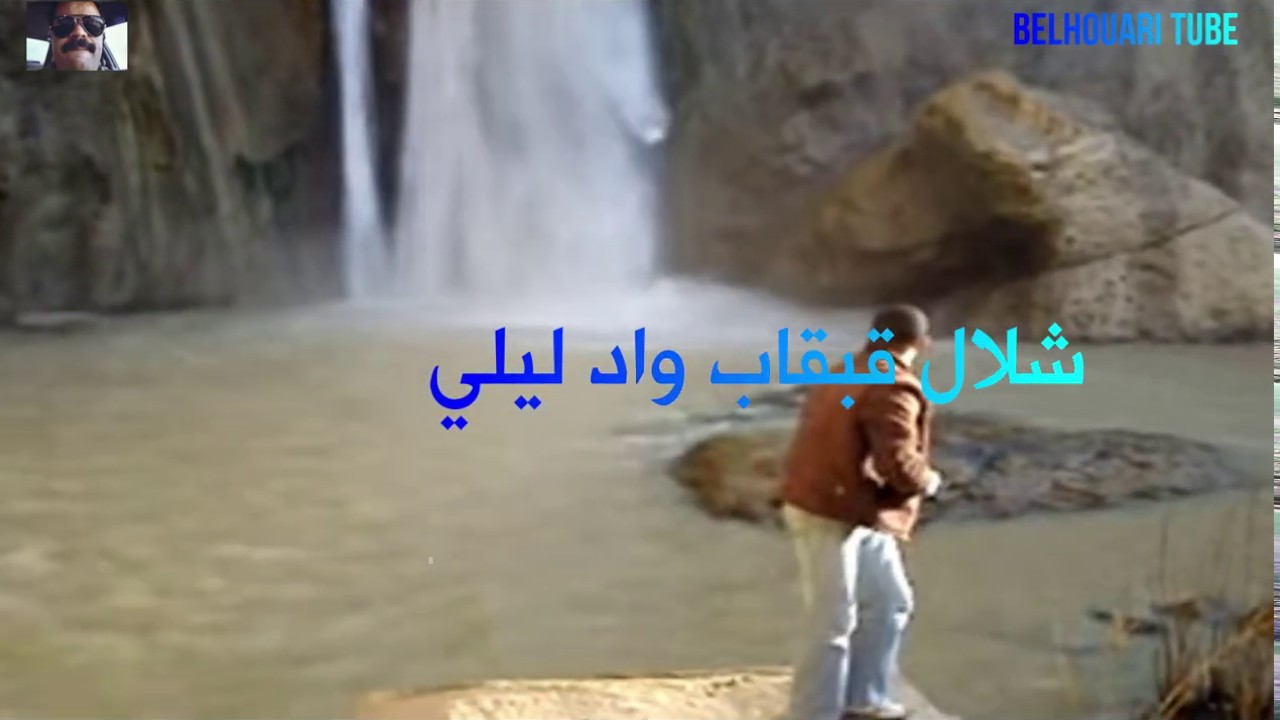شلال قبقاب وادليلي Youtube