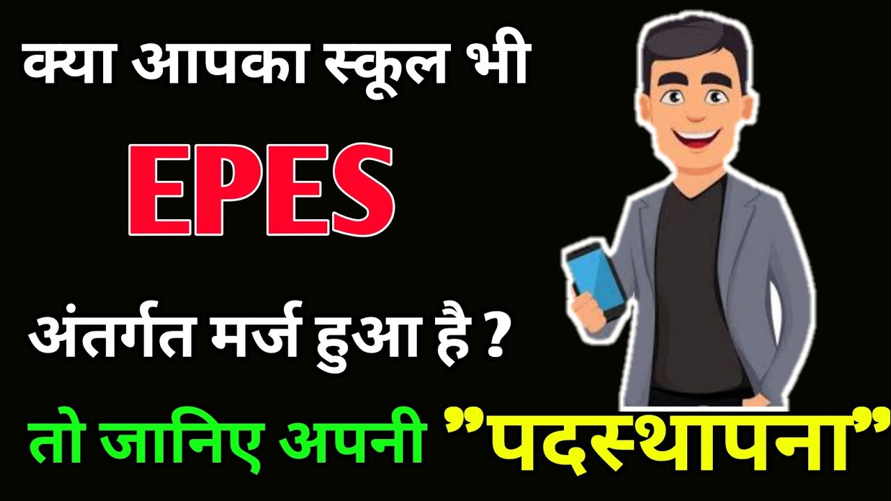 EPES अंतर्गत स्कूल मर्ज उपरांत शिक्षको की पदस्थापना | EPES - YouTube