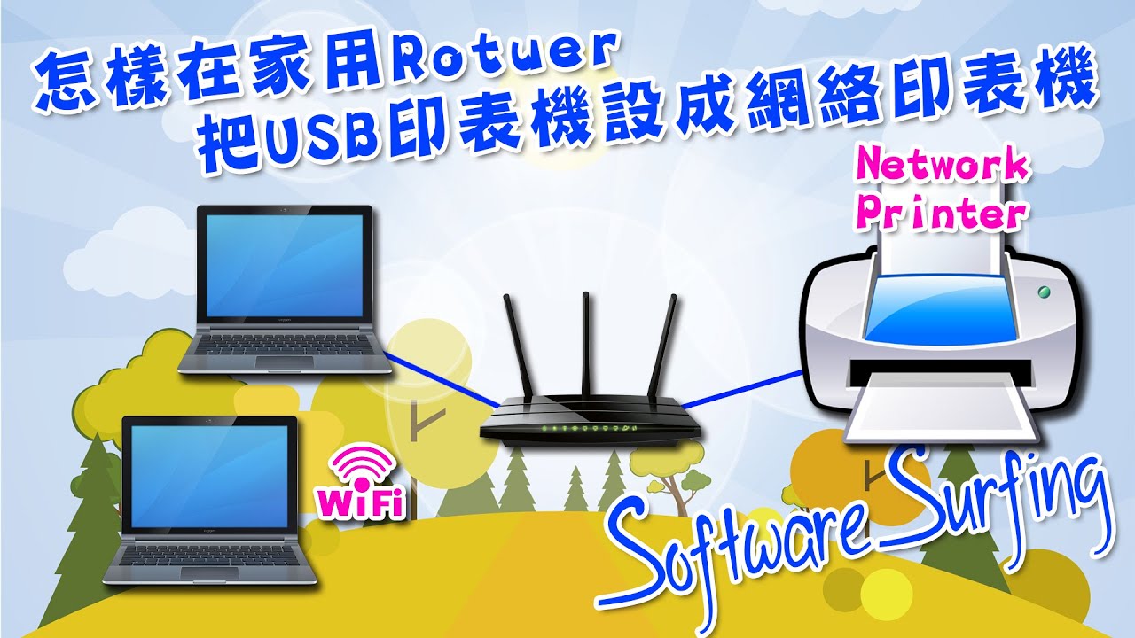 怎樣在家用 Router 把 USB 印表機設成網絡印表機(Network Printer)教學(Software Surfing 156 ...