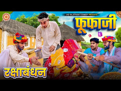 फूफाजी- रक्षाबंधन स्पेशल || anilo -Omlo comedy video ||  anil khariya 