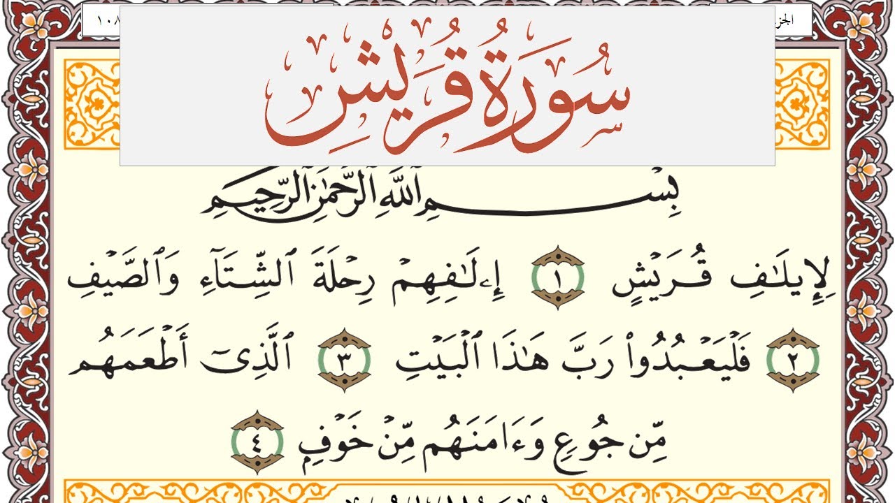 سورة قريش مكتوبة يوسف نوح احمد Surah Koraish برواية شعبة عن عاصم - YouTube