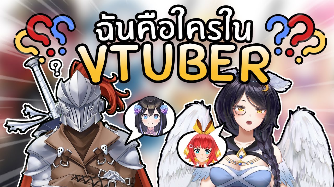 20 คำถามฉันคือใครใน Vtuber!! ft. @Allure_TND | วีพาเล่น - YouTube