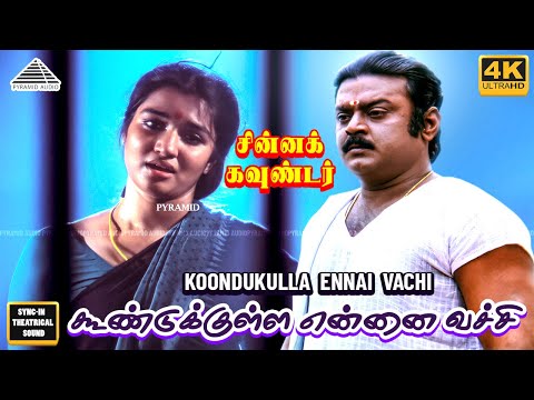 KoonduKulla Ennai Vachu 4K Video Song | Chinna Gounder Movie |  Vijayakanth | Sukanya | Ilayaraja
