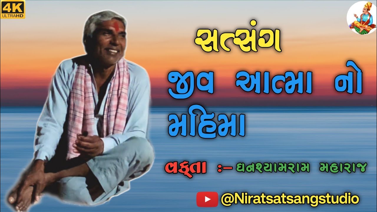 જીવ આત્મા નો મહિમા સત્સંગ |Jiv atma no mahima satsang |ઘનશ્યામમહારાજ ...