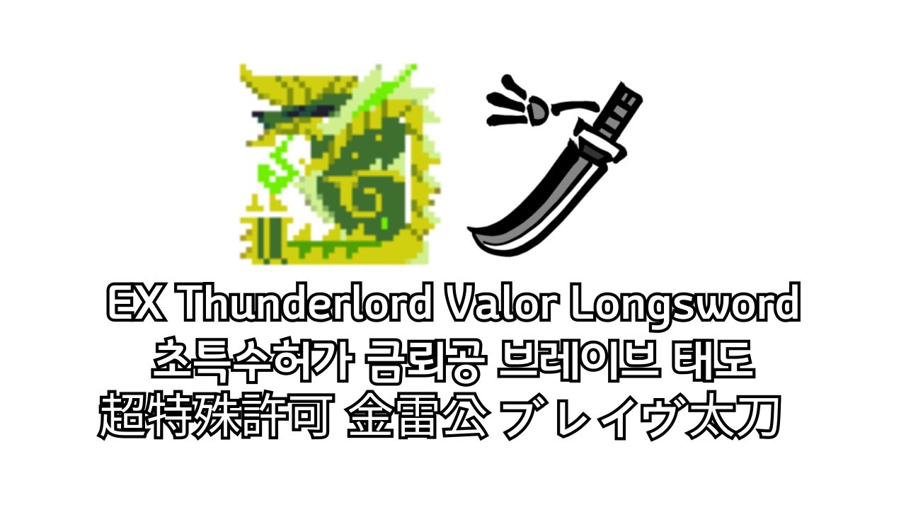 EX Thunderlord Zinogre | Valor Longsword | MHXX(MHGU) - YouTube