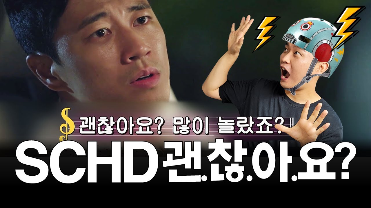 SCHD 이대로 괜찮을까? (ft. JEPI) - YouTube