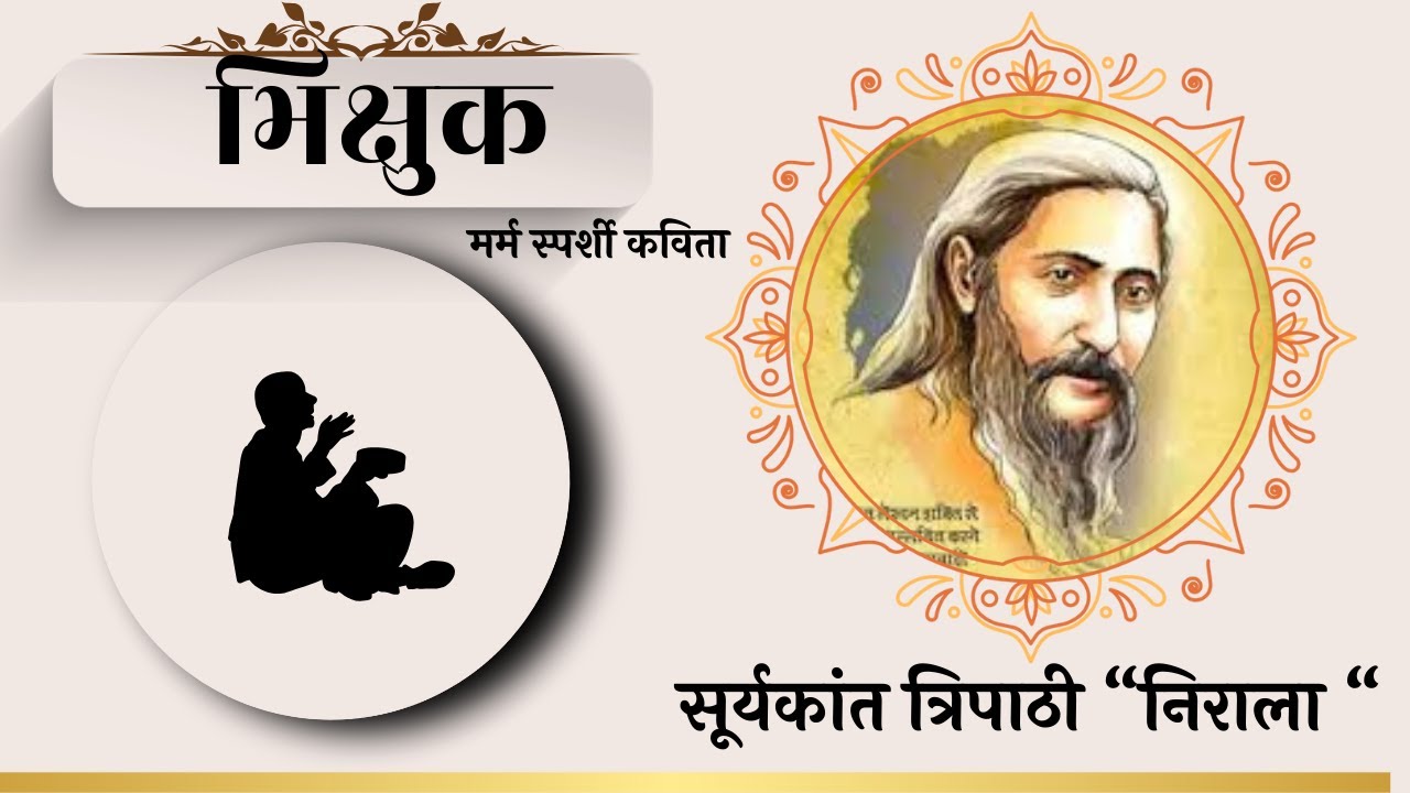 भिक्षुक कविता - सूर्यकांत त्रिपाठी "निराला" | Bhikshuk Poem - Suryakant ...