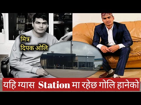 अमेरिकामा यक नेपाली लाई यहि ग्यास station मा गोलि हानेको स्पष्टीकरण भयो ...