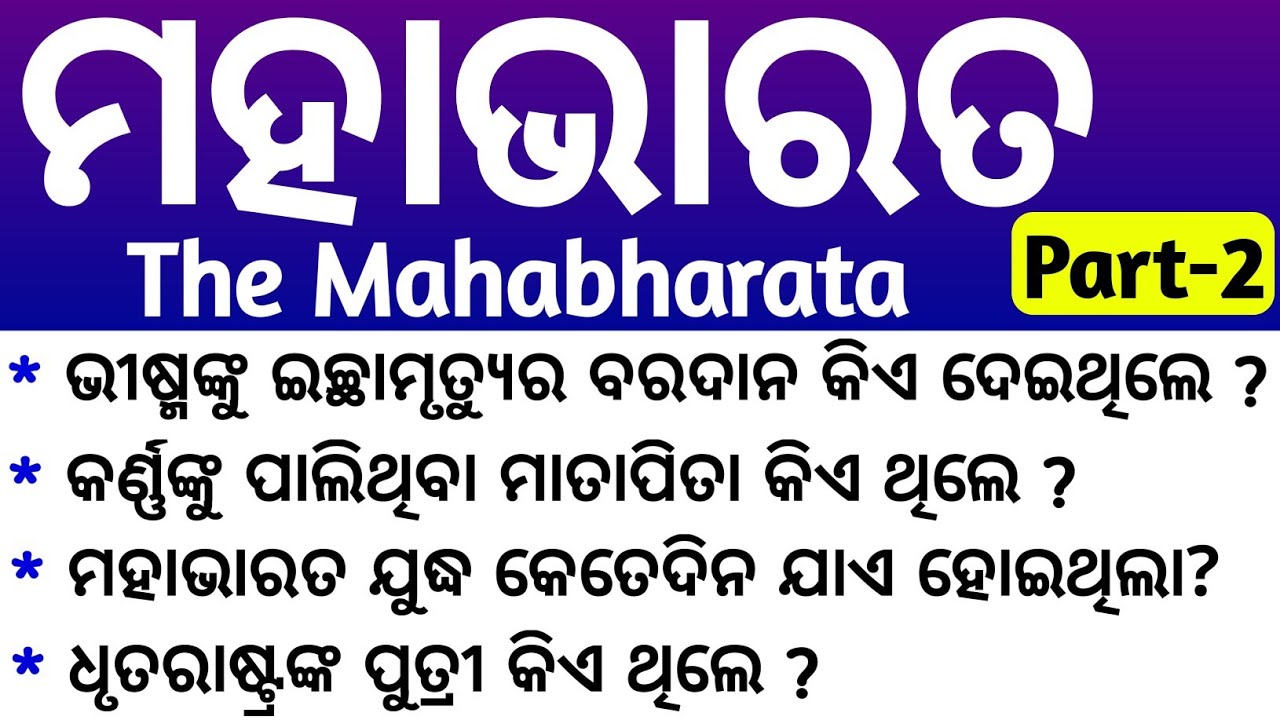 Mahabharat(Part-2) || ମହାଭାରତ || Quiz on Mahabharat || The Mahabharat ...