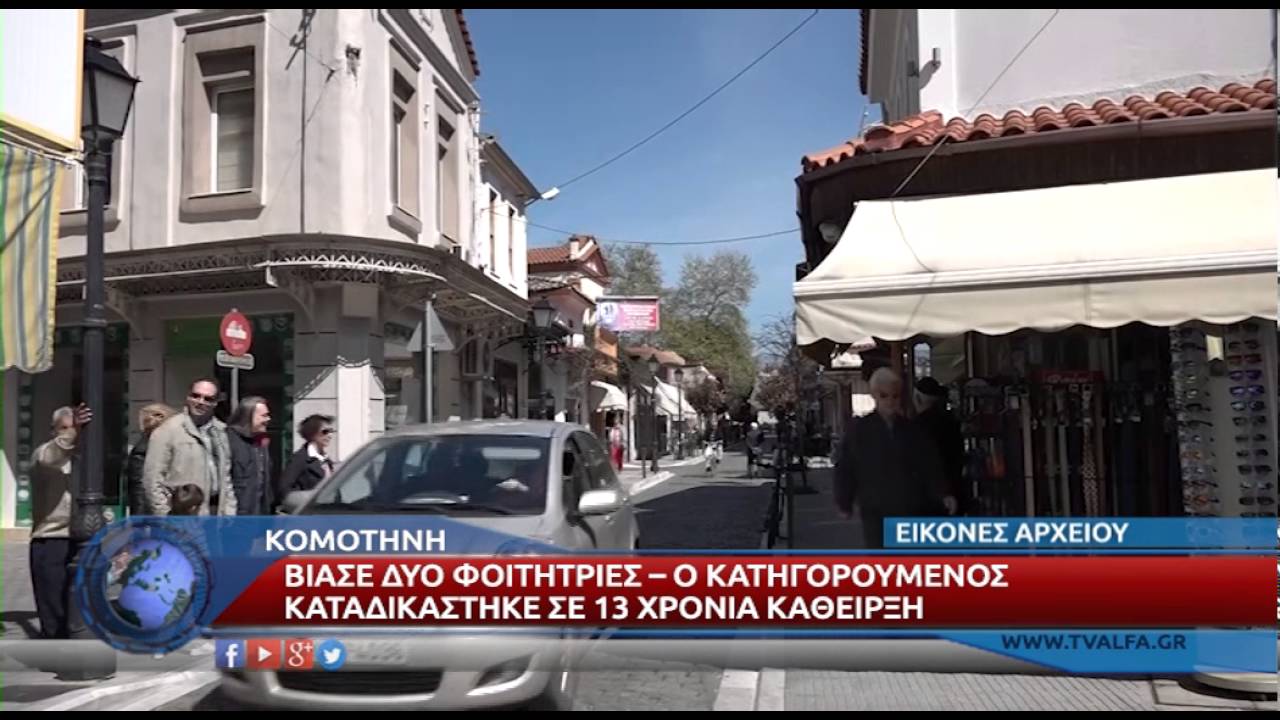 ΚΟΜΟΤΗΝΗ ΒΙΑΣΜΟΣ ΔΥΟ ΦΟΙΤΗΤΡΙΩΝ ΕΦΕΤΕΙΟ - YouTube
