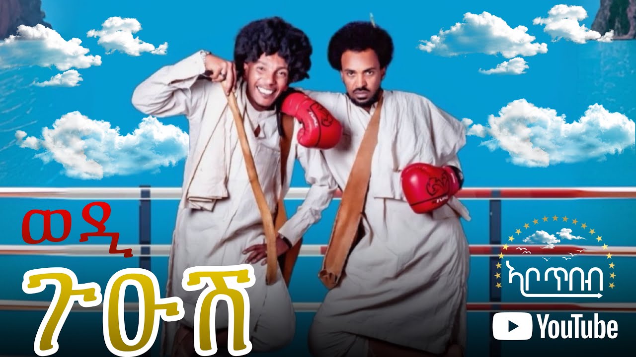 NEW_ERITREAN_Stand up Comedy Yonas maynas ሕክያ ምስ ማይናስ ብመኽንያት ኣውደኣመት ...