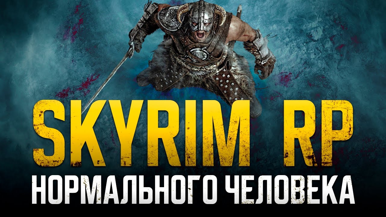 НАКОНЕЦ НОРМАЛЬНЫЙ SKYRIM RP I Свежие новости по новому СКАЙРИМ РП ...