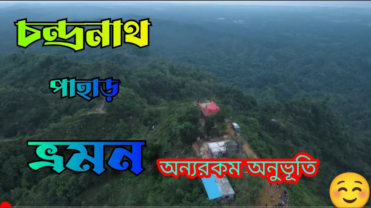 sitakunda chandranath pahar চন্দ্রনাথ পাহাড় সীতাকুণ্ড পাহাড়ে ওঠার ...