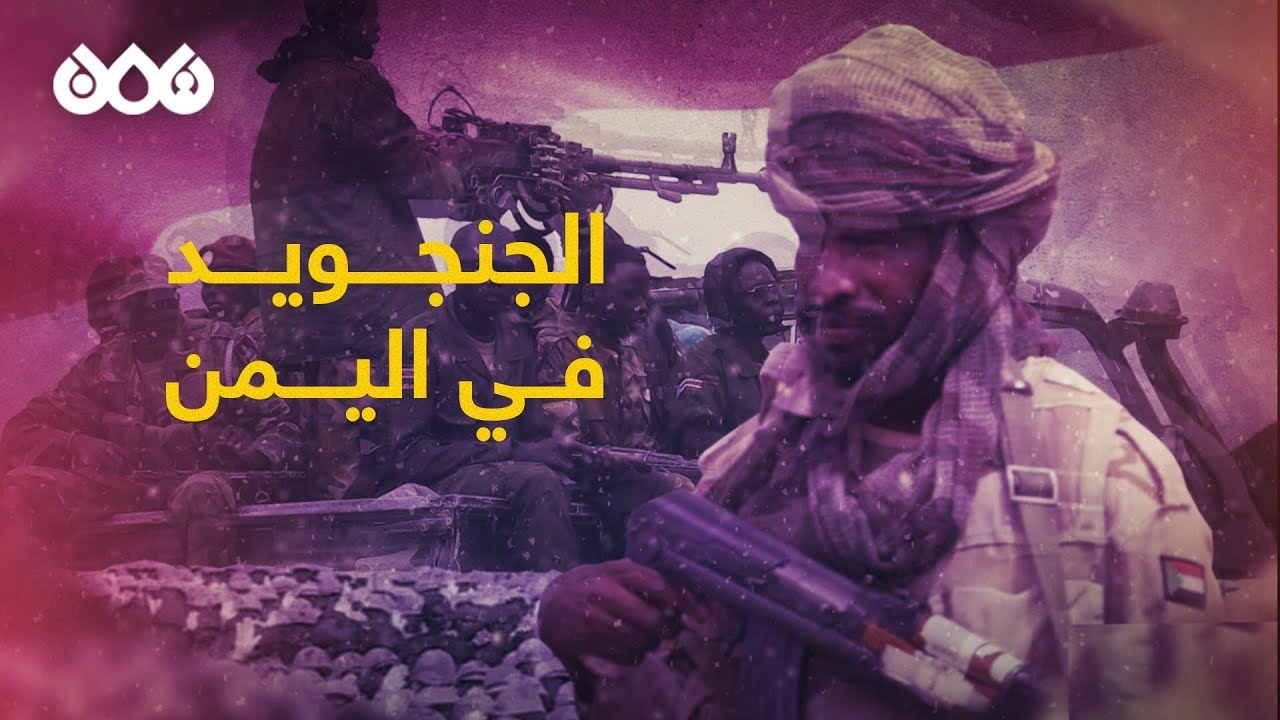 ما الدور الذي تلعبه القوات السودانية في اليمن؟ Youtube