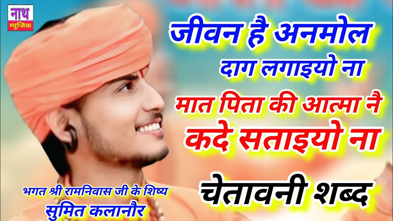 मात पिता की आत्मा कदे सताइयो ना !! जीवन की कड़वी सच्चाई Sumit Kalanor ...