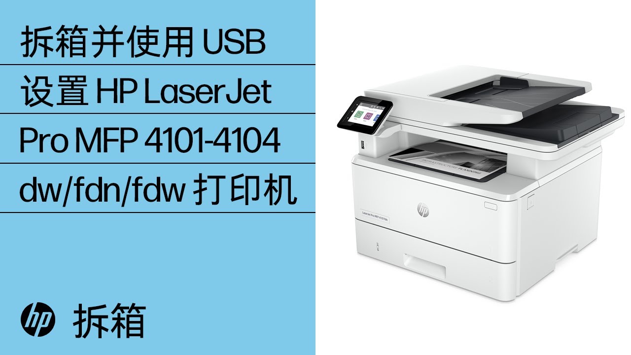 拆箱和使用 USB 设置 |惠普 (HP) LaserJet Pro MFP 4101-4104dw/fdn/fdw 打印机 | HP ...