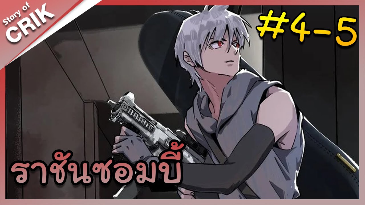 [มังงะจีน] Zombie King ราชันซอมบี้ ตอนที่ 4-5 [แนวแก้แค้น / เอาชีวิตรอด ...