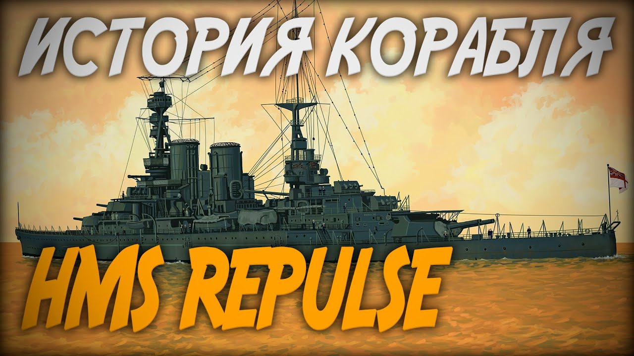 HMS Repulse - ИСТОРИЯ КОРАБЛЯ World of Warships - YouTube