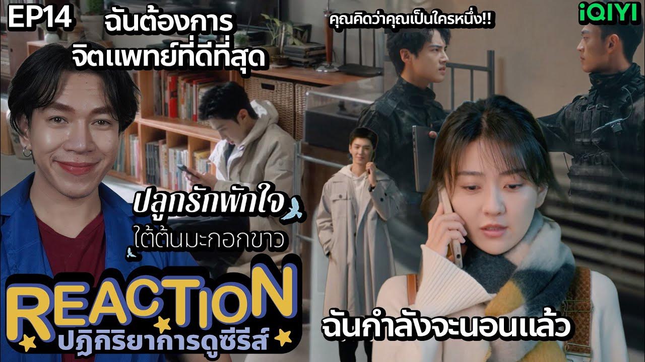 REACTION ปลูกรักพักใจใต้ต้นมะกอกขาว EP14 : ต้องการจิตแพทย์ - YouTube