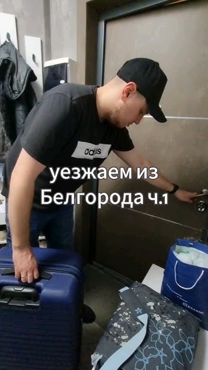 Уезжаем из Белгорода ч.1 #белгород - YouTube