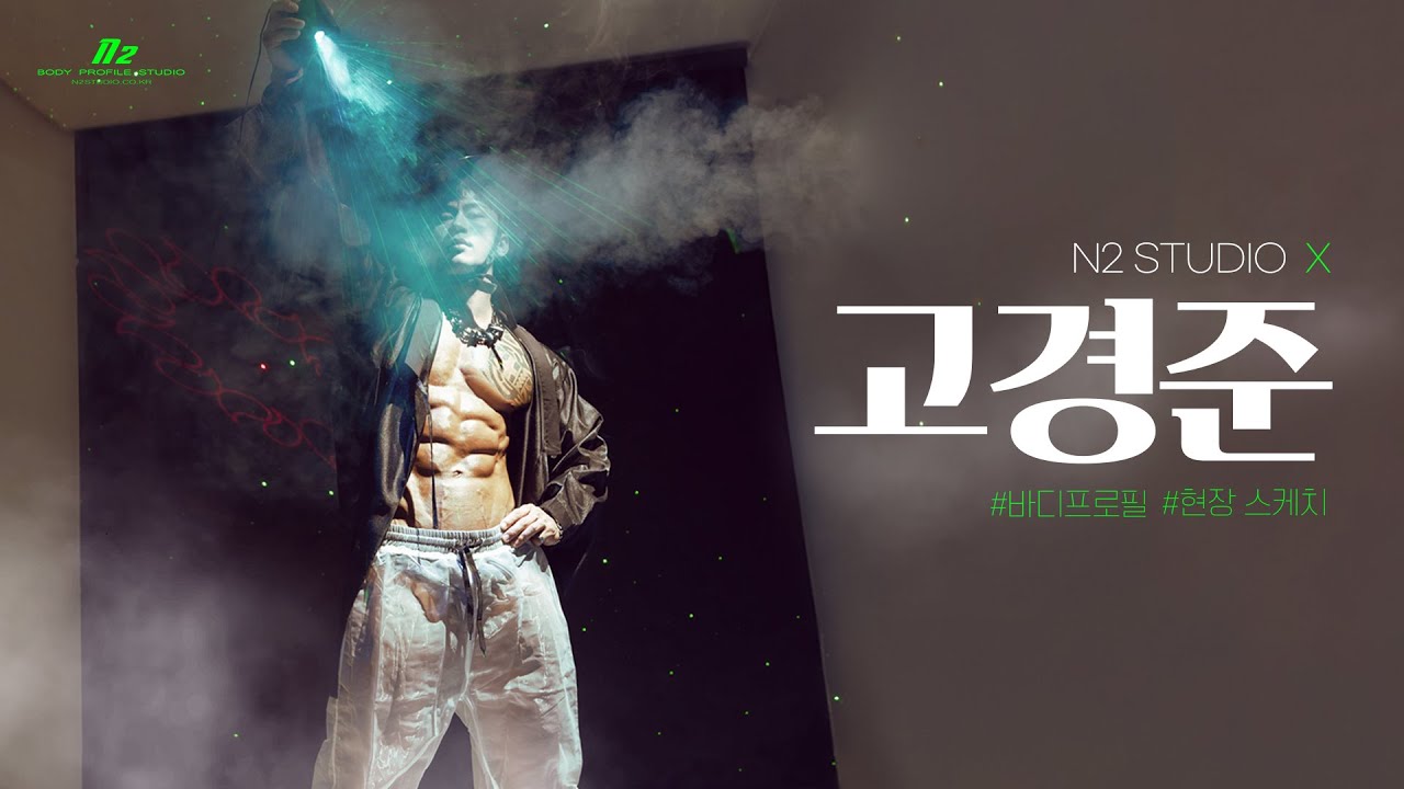 바디프로필은 고경준 선수처럼 | N2 STUDIO - YouTube
