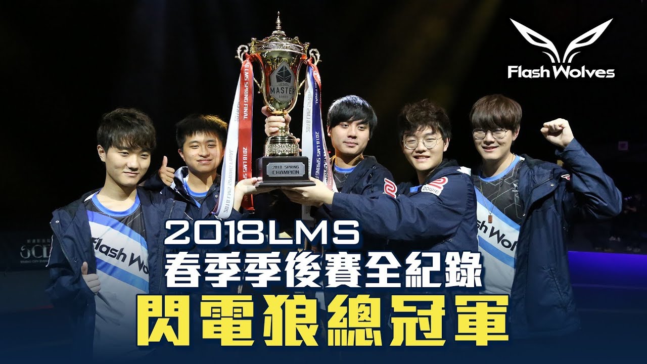 閃電狼 FW x LoL｜2018 LMS春季季後賽全紀錄 - YouTube
