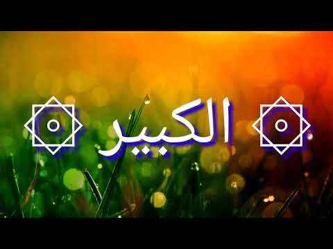 99 Names of Allah (Al Asma Ul Husna)