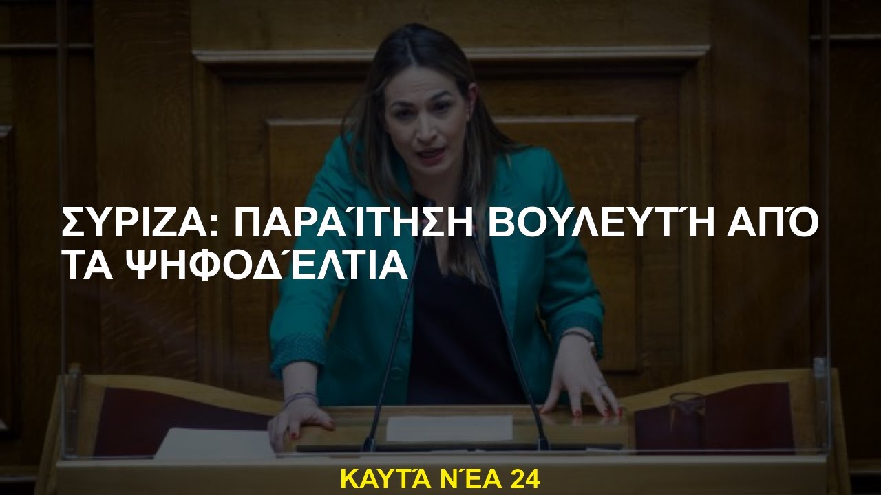 ΣΥΡΙΖΑ: Παραίτηση βουλευτή από τα ψηφοδέλτια - YouTube