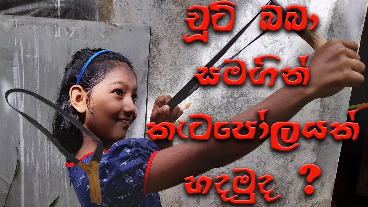 චුටි බබා සමග කැටපෝලයක් හදමු | Let's make a catapult with Chuti Baba ...