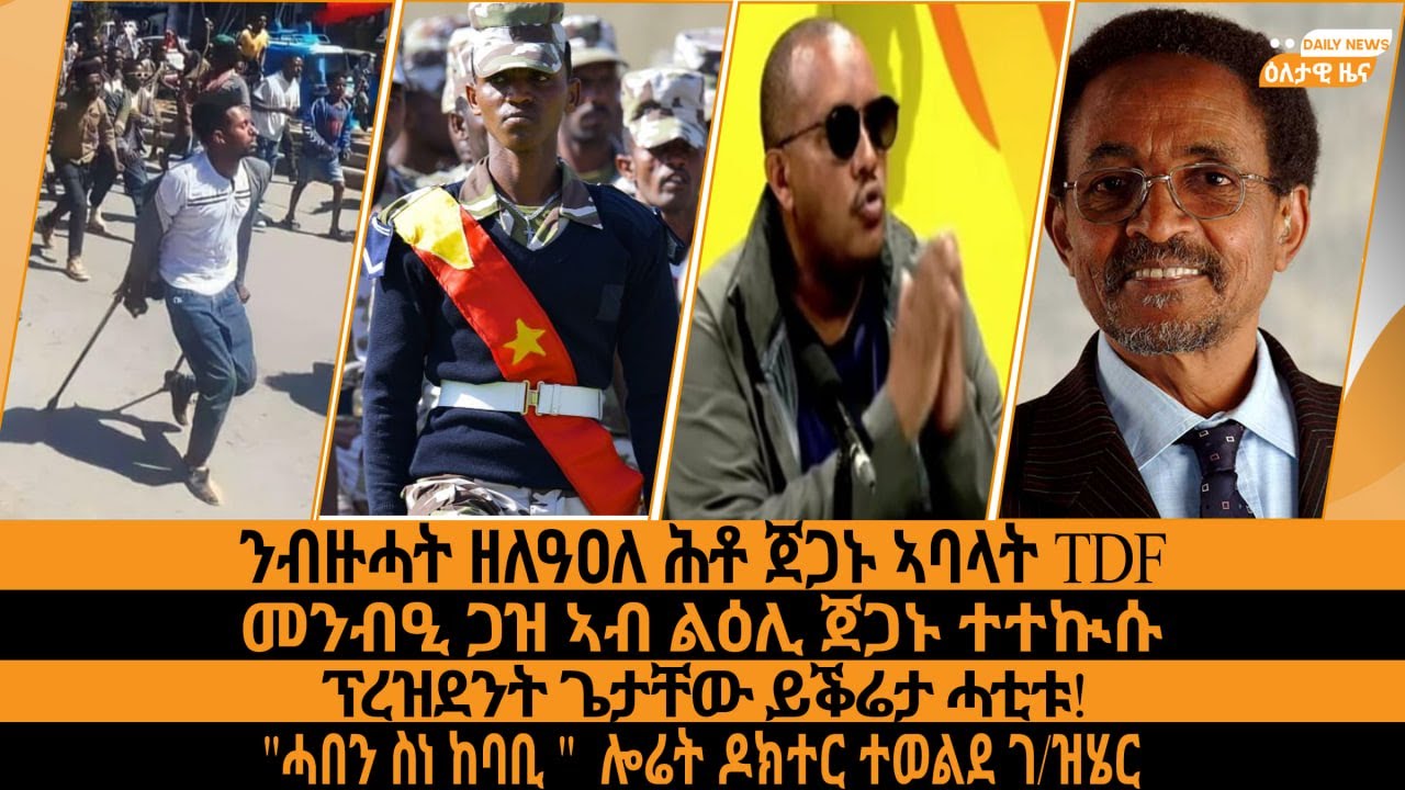 ንብዙሓት ዘለዓዐለ ሕቶ ጀጋኑ ኣባላት TDF /መንብዒ ጋዝ ኣብልዕሊጀጋኑተተኲሱ/ፕረዝደንት ጌታቸውይቕሬታሓቲቱ ...