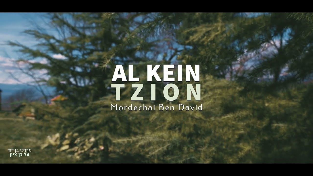 Al Kein Tzion — Mordechai Ben David con Shira / על כן ציון — מרדכי בן ...