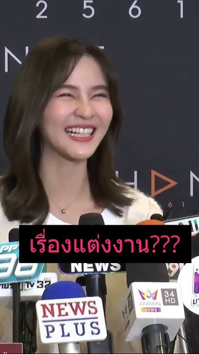 เรื่องแต่งงานยังไง... #ออมสุชาร์ #NewsplusTH - YouTube