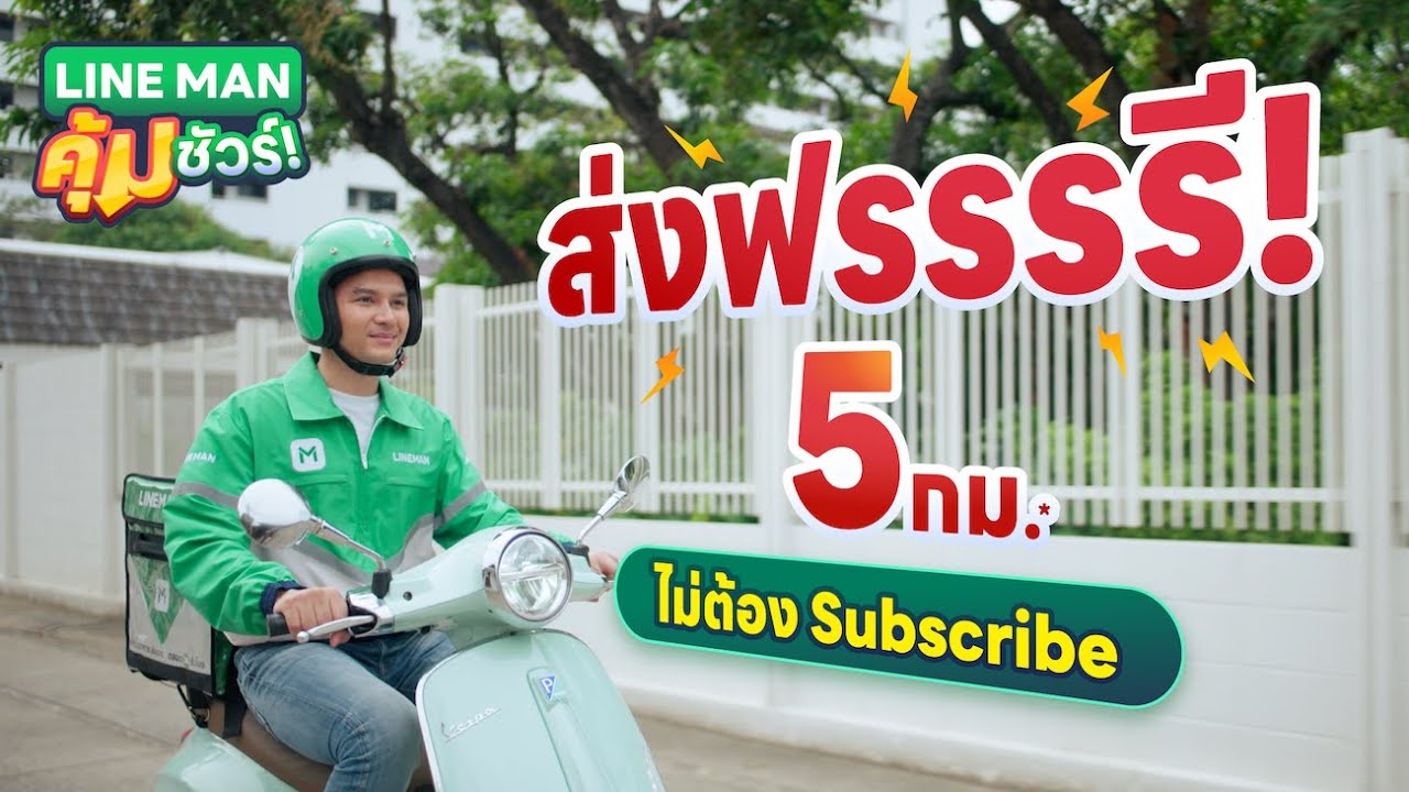 LINEMAN ส่งฟรี! 5 กม.* ไม่ต้อง Subscribe - YouTube