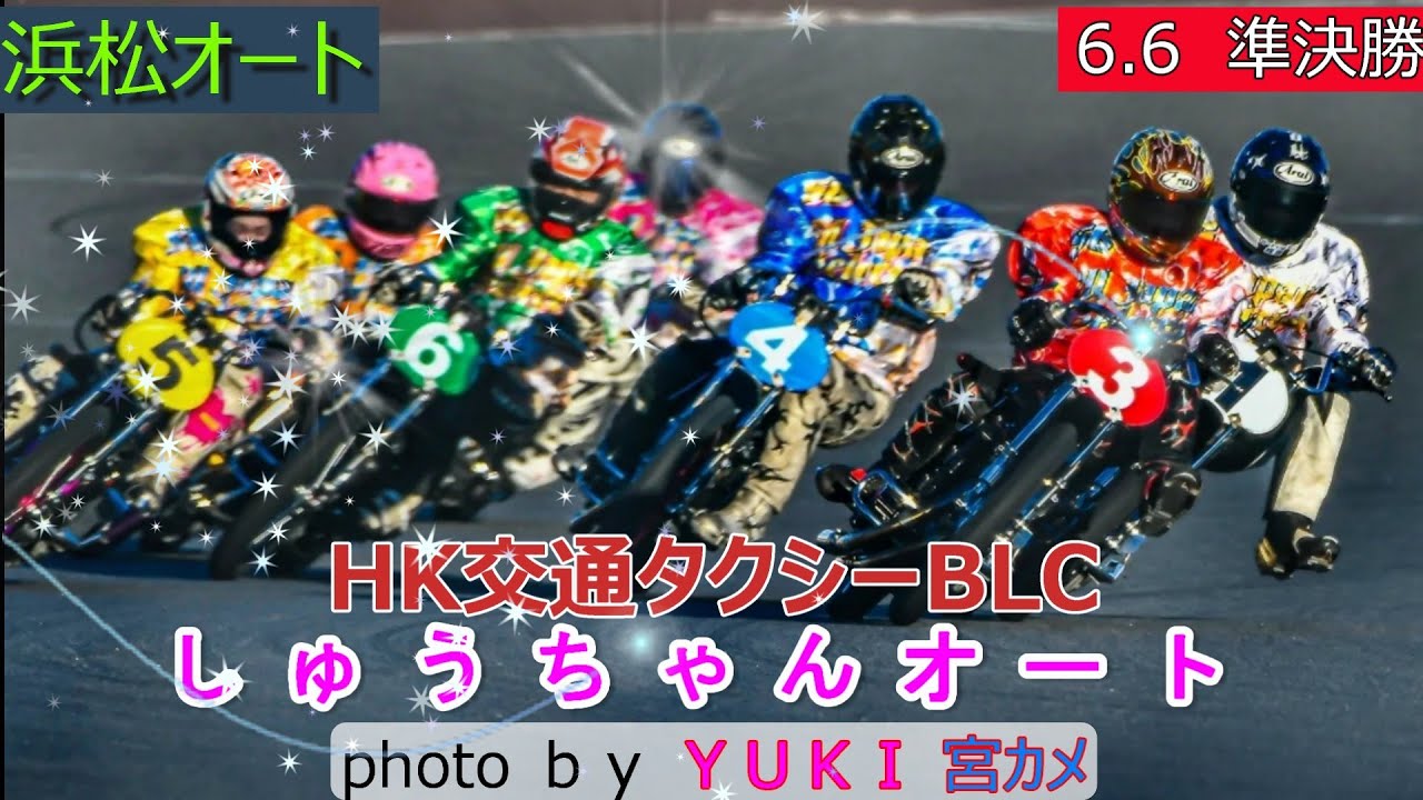 6.6浜松オート【HK交通タクシーBLC】4日目準決勝5R～12R動画 昨日以上の熱走路！果たして準決勝はどうなる！【しゅうちゃんオート ...