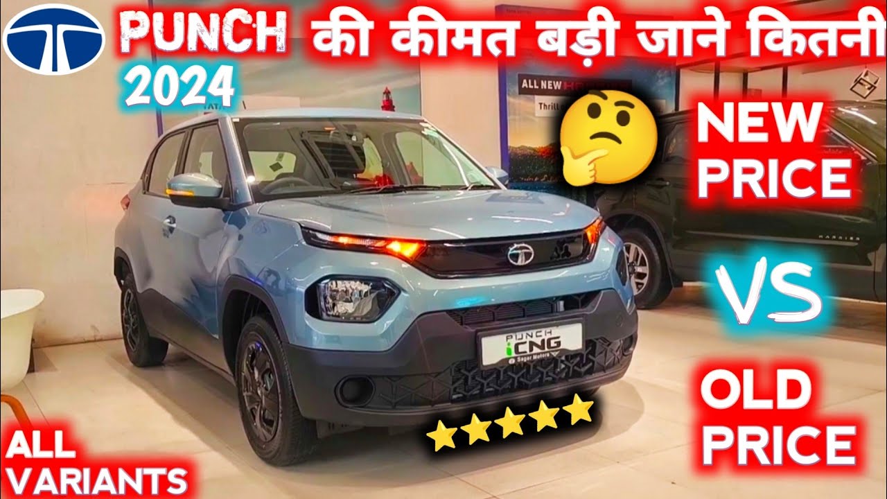 TATA PUNCH 2024 की कीमत बड़ी जाने कितनी 🤔TATA PUNCH 2024 NEW PRICE VS ...