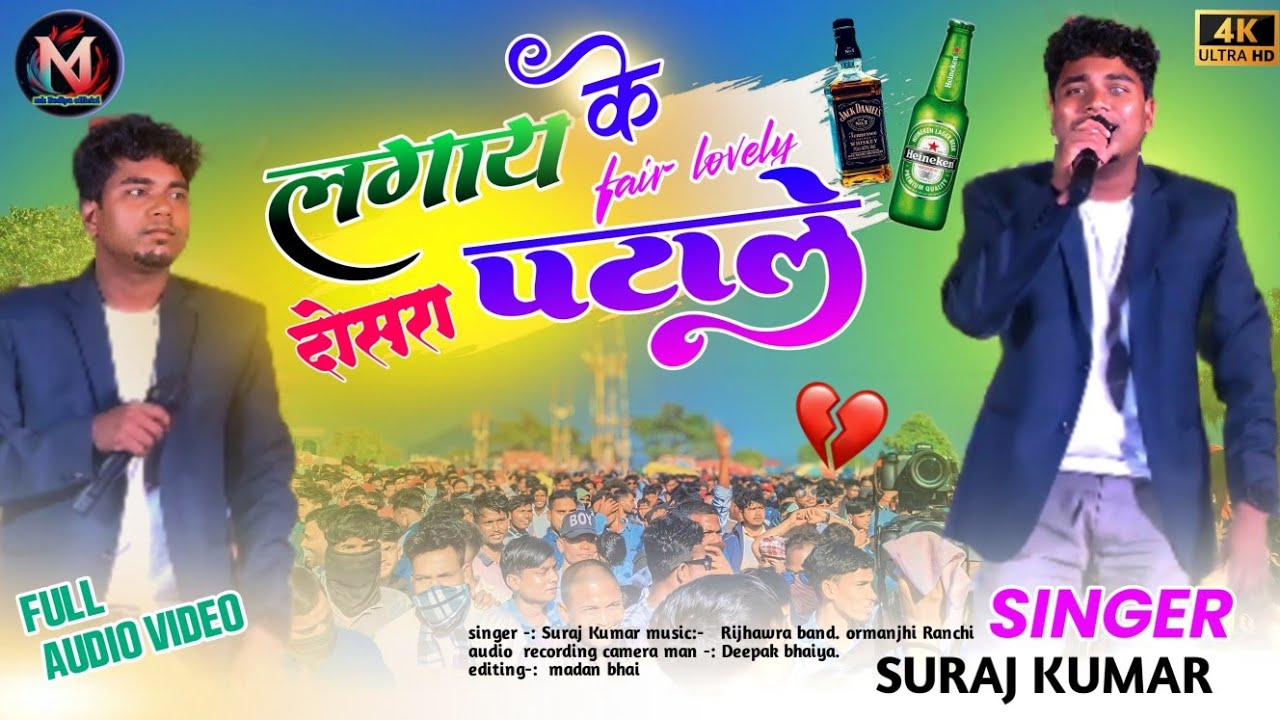 नाचने वाला सॉन्ग #nagpurigana आ गया 💔 बेवफा गीत#song singer Suraj Kumar ...