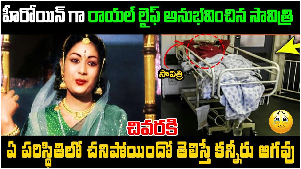 A Sad Story Behind Mahanati Savithri Gari Carrier | Unknown Facts About ...