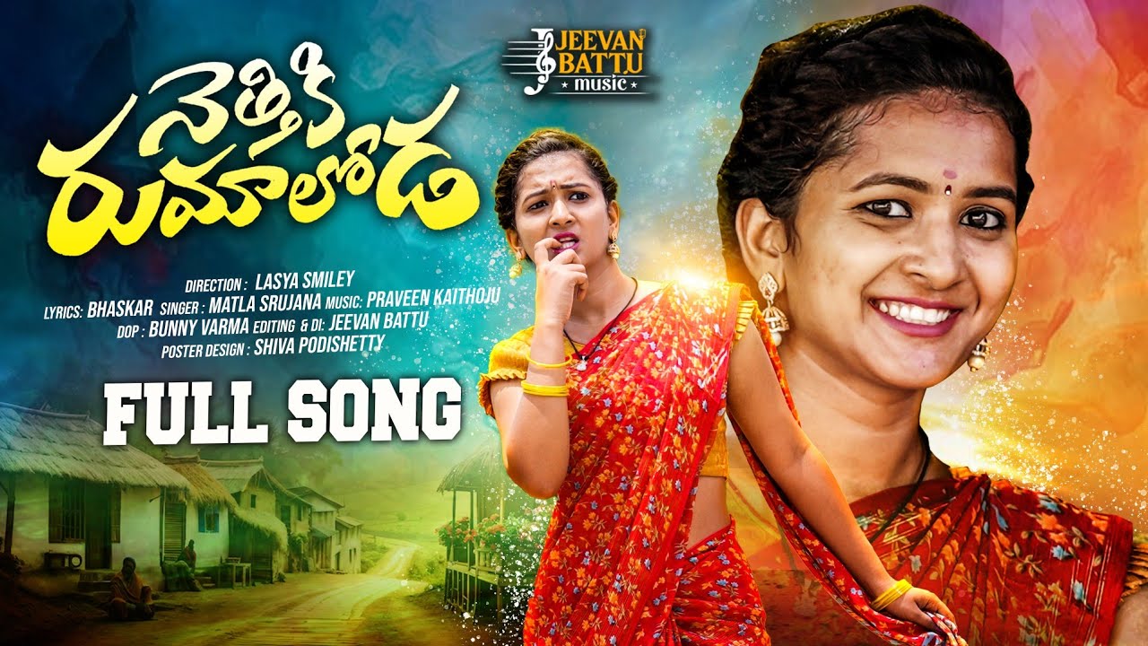 Nethiki Rumaloda Full Song | New Folk Song 2024 | Lasya Smiley | Jeevan ...