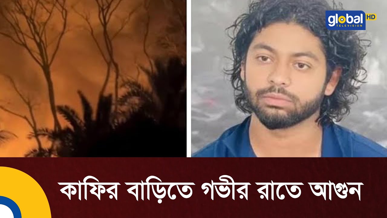 কনটেন্ট ক্রিয়েটর কাফির বাড়িতে আগুন | Content Creator Kafi | House ...