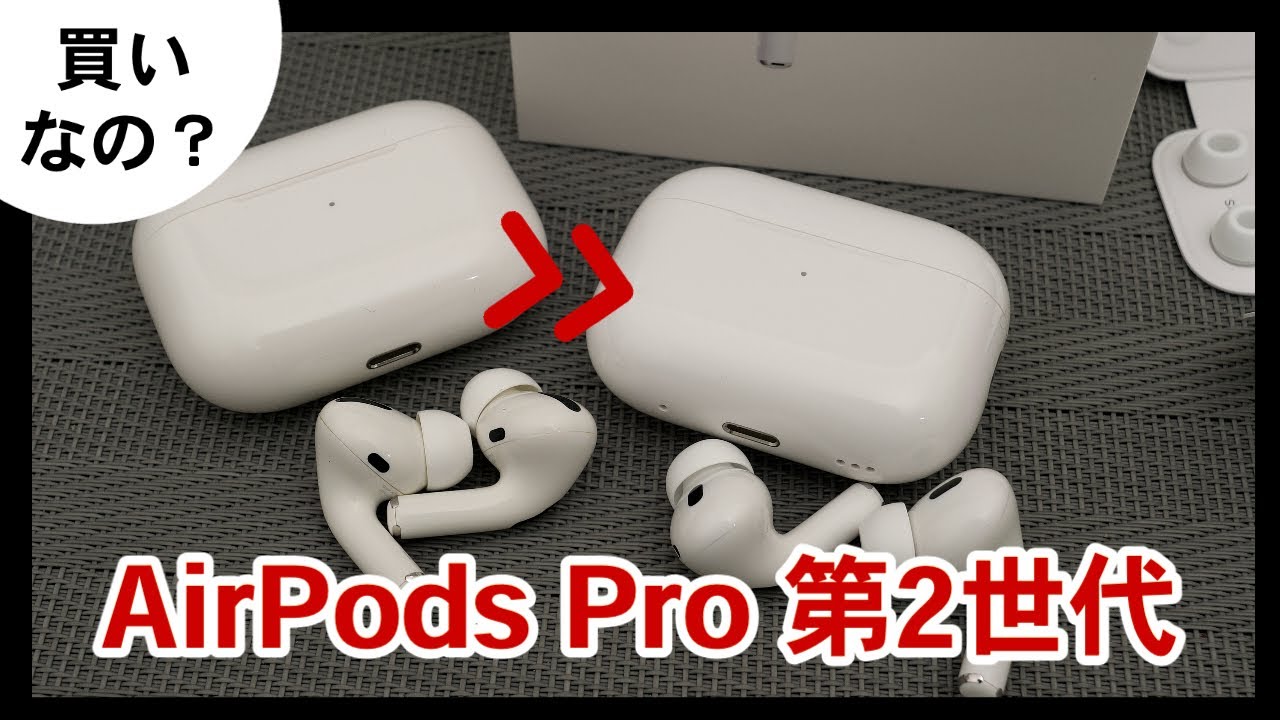 Airpods Pro 第2世代はあえて買い換えるほどでもないと思います。 Youtube