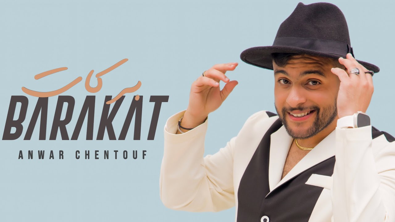 Anwar Chentouf - BARAKAT (Vidéo Exclusive 2023) | أنوار الشنتوف - بركات ...