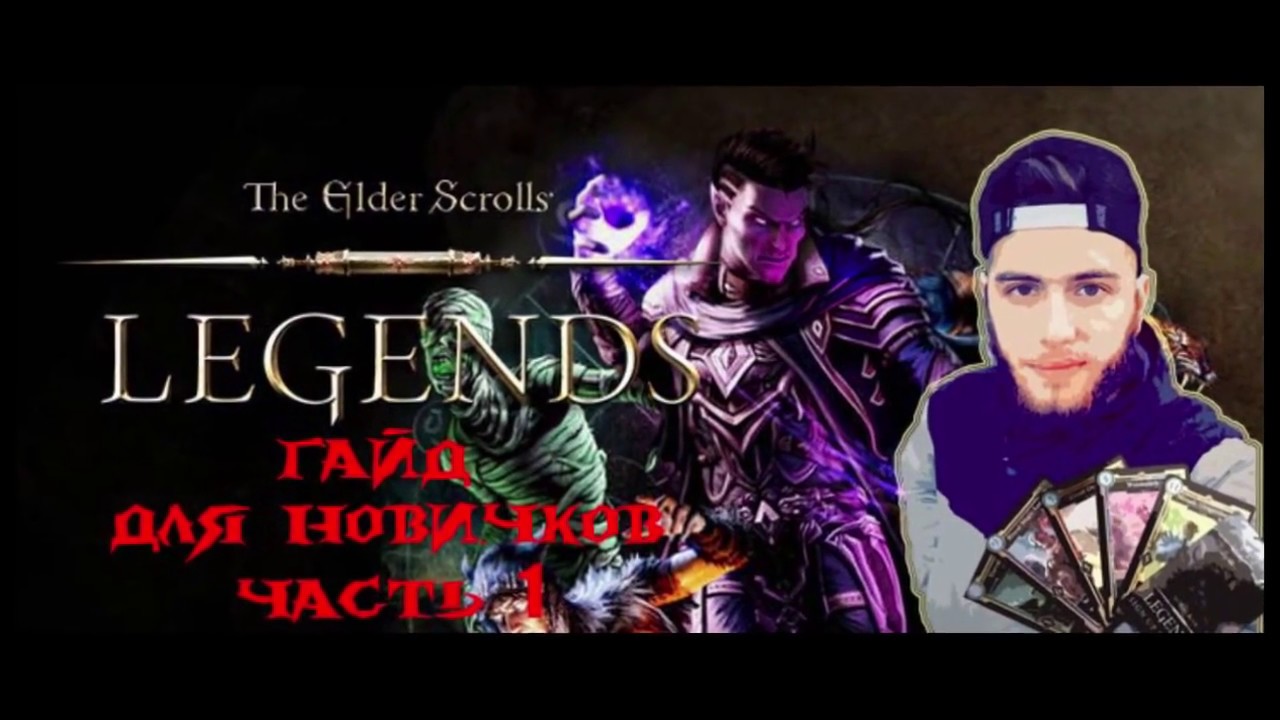 TES:Legends - Гайд для новичков - YouTube