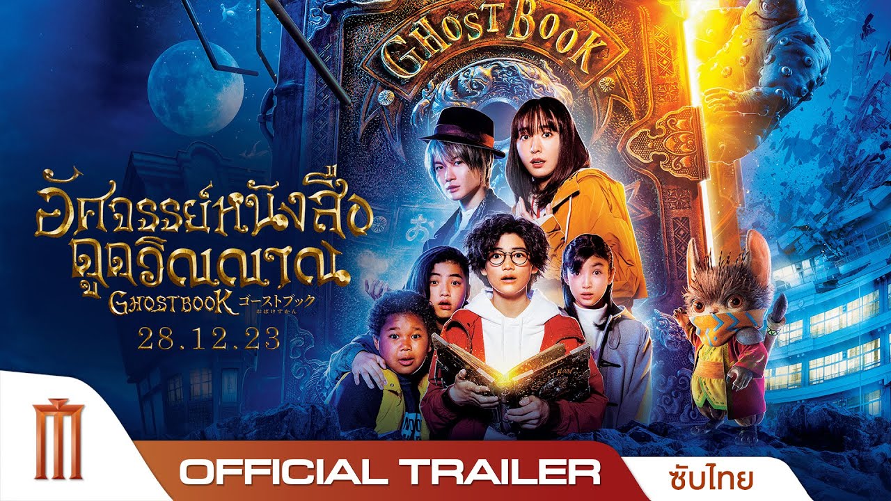 Ghost Book อัศจรรย์หนังสือดูดวิญญาณ - Official Trailer [ซับไทย] - YouTube