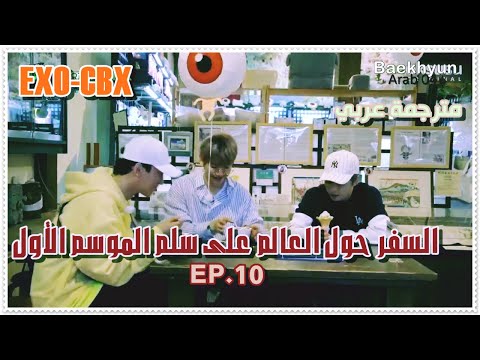 السفرحول العالم على سلم إكسو CBX S1 EP 10.  مترجمة عربي