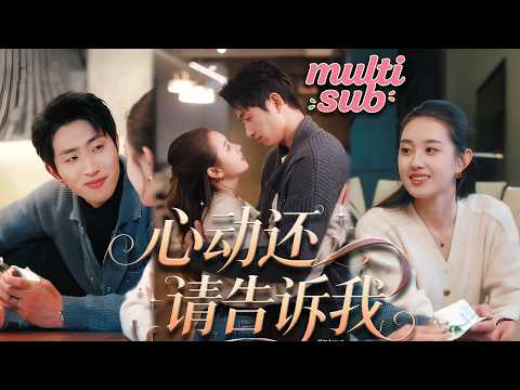 💕郭宇欣X王凱沐💕一場家族聯姻，新婚夜他冷言冷語道「除了傅太太的頭銜，其他的你别想得到」，她嘴角帶笑毫不在意，怎料她不動聲色提離婚，對她不聞不問的男人卻一改往日，「能不能…不離婚？」【心动还请告诉我】