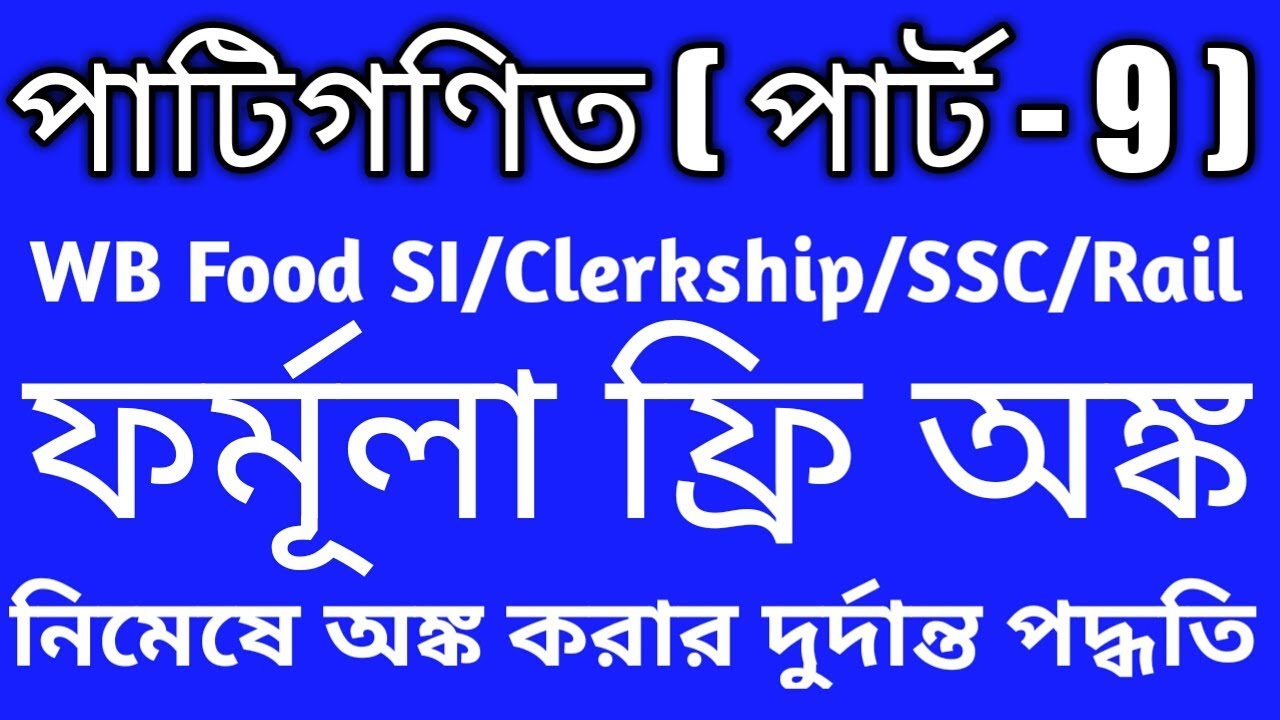 Arithmetic in Bengali |Formula Free Math |Bengali Math| - YouTube