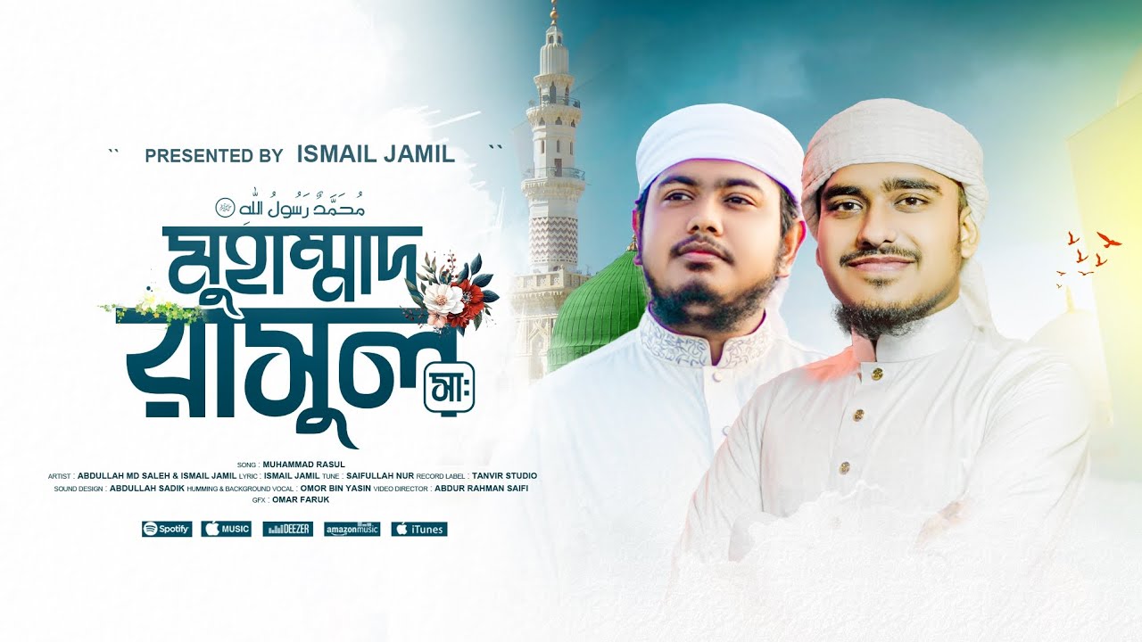 সময়ের সেরা নাতে রাসুল | মুহাম্মাদ রাসুল (স.) Muhammad Rasul |Abdullah Md Saleh | Ismail jamil ...