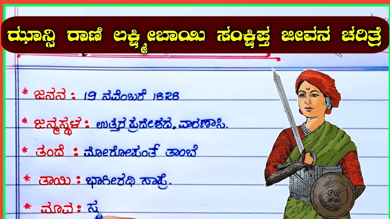 ರಾಣಿ ಲಕ್ಷ್ಮೀಬಾಯಿ ಸಂಕ್ಷಿಪ್ತ ಜೀವನ ಚರಿತ್ರೆ | Jhansi Rani life story in ...
