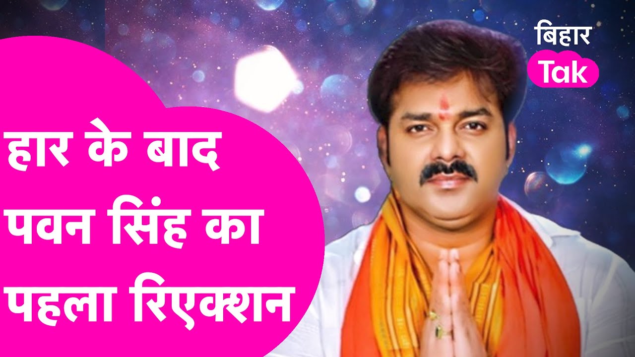Pawan Singh का हार के बाद पहला रिएक्शन आया सामने, हार पर कह दी बड़ी बात ...