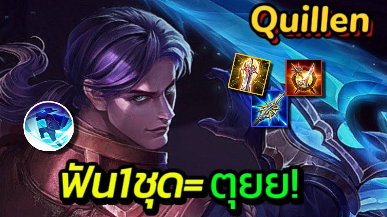 Rov:Quillen แนวทางการเล่นคิวเลน ดาเมจโคตรแรงไหลยับๆแต่…! - YouTube